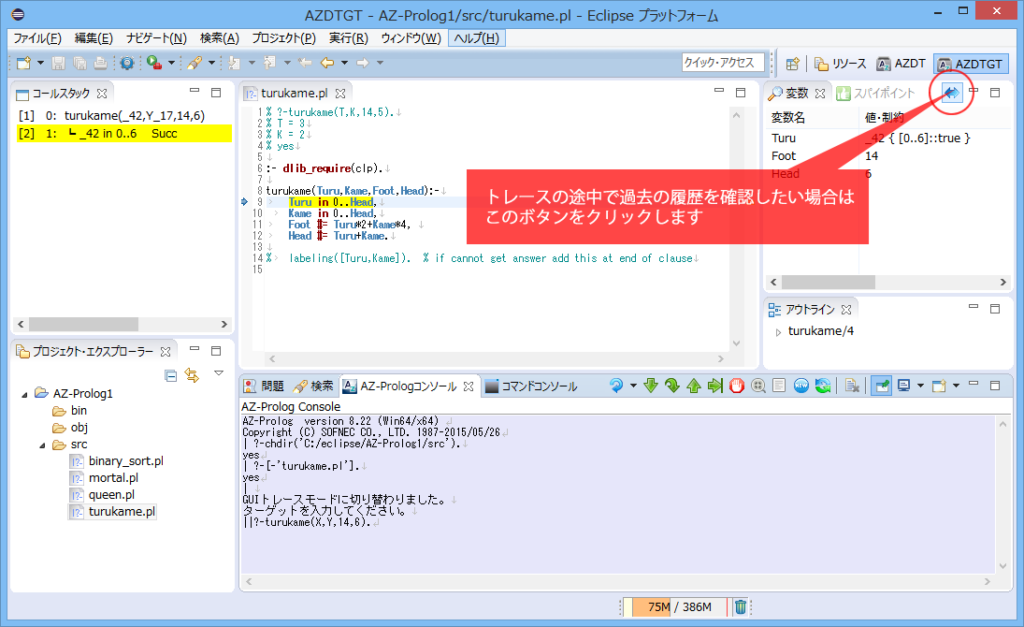 2.デバッグ機能（画面）の説明～トレース履歴の閲覧 – AZ-Prolog