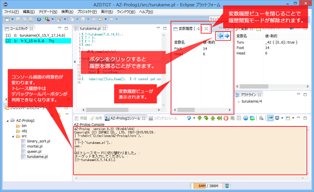 2.デバッグ機能（画面）の説明～トレース履歴の閲覧 – AZ-Prolog